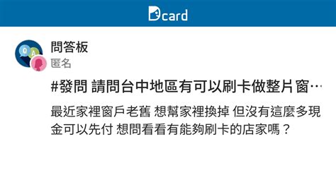 發問 請問台中地區有可以刷卡做整片窗戶的店家嗎？求推薦 問答板 Dcard