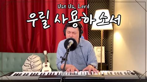 Ccm커버 우릴 사용하소서use Us Lordcover By 오피디 Youtube Music