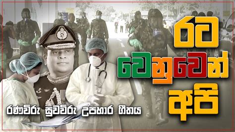 Rata Wenuwen Api රට වෙනුවෙන් අපි Youtube