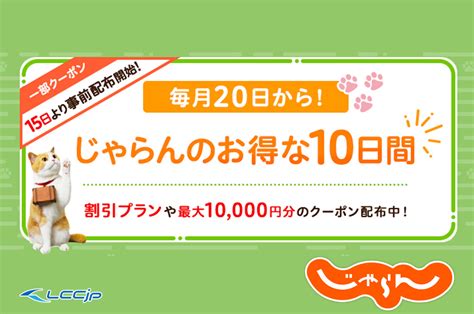 じゃらん、「じゃらんのお得な10日間」5月20日10時から開催！最大10 000円クーポン配布中 Lccjp