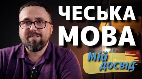 Чеська мова Мій досвід вивчення чеської мови Youtube