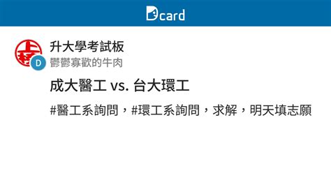 成大醫工 Vs 台大環工 升大學考試板 Dcard