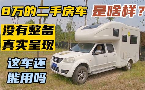 都想几万玩房车带你看8万的房车最真实的样子你能接受吗 哔哩哔哩
