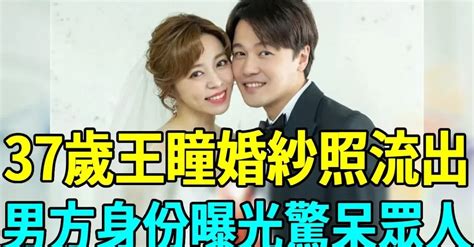 37歲王瞳宣布喜訊！婚紗照意外流出驚呆眾人，萬萬沒想到新郎竟是他