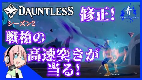 【dauntless】槍の高速突きが当たるようになった！「攻撃速度全振り」【ドーントレスシーズン2】 Youtube