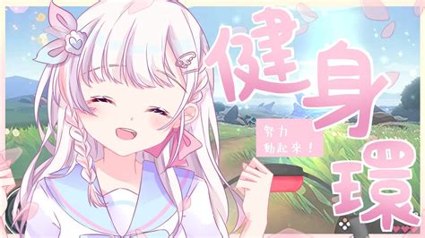 🍡【可以瑟瑟｜健身環】就是個努力運動的小天使 ♡ 麻啾汁 製作中 喝下去然後變強吧 ♡ 【夏羽由里vtuber】 Youtube