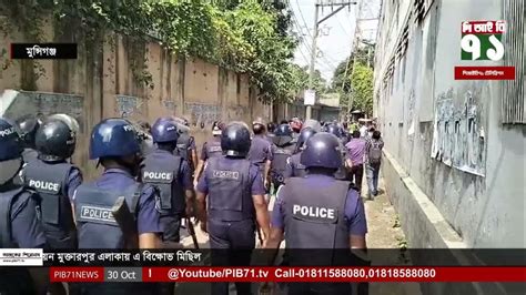 মুন্সিগঞ্জে বিএনপির বিক্ষোভ মিছিল দুই নেতা গ্রেফতার Pib71tv