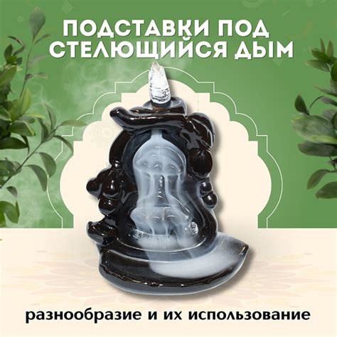 Подставки под благовония стелющийся дым - это удобные и эстетически ...