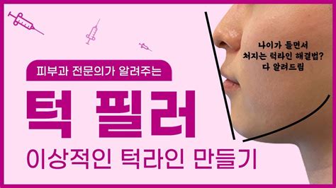 필러를 이용하여 아름다운 턱라인 만들기 무턱 턱끝 턱선 처짐 턱필러 아름다운 프로필 Youtube