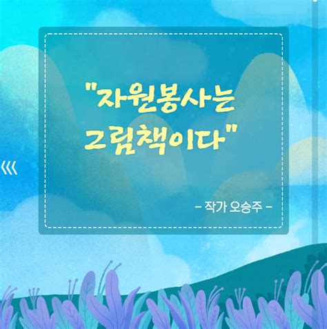 자원봉사는 그림책이다 오승주 작가 제주자원봉사 온라인 플랫폼 안녕제주 우리들의 이야기