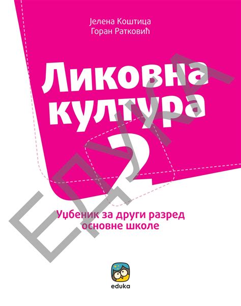 Ликовна култура 2 уџбеник за други разред основне школе By Izdavačka Kuća Eduka Issuu