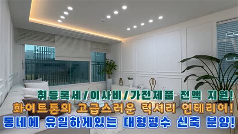 고양시신축빌라 동네에 유일하게있는 대형평수 신축 분양입니다화이트톤의 고급스러운 럭셔리 인테리어입니다분양가 할인으로 주변에서