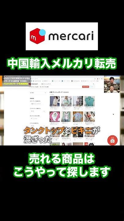 【中国輸入メルカリ転売】売れる商品のリサーチ方法とは？ Shorts Youtube