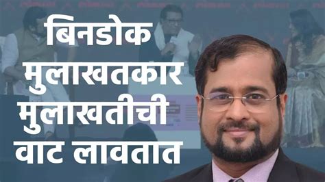 बिनडोक मुलाखतकार मुलाखतीची वाट लावतात निखिल वागळे Nikhil Wagle