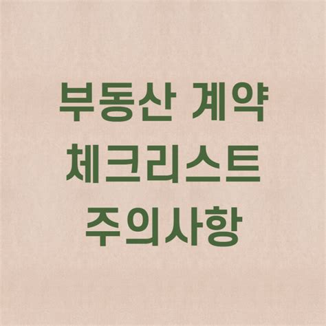 부동산 계약 준비물 체크리스트 전월세 계약시 주의사항 확인하기 네이버 블로그