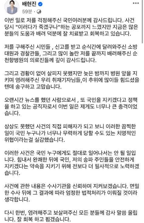 피습 배현진 의원 퇴원 누구에게도 절대로 일어나선 안 돼