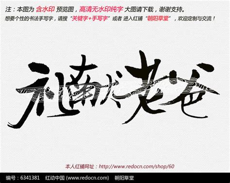 礼献老爸父亲节促销主题字图片下载红动中国