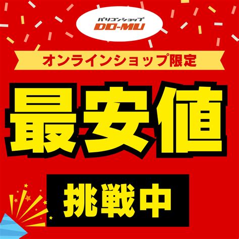 パソコンショップ Do Muドーム