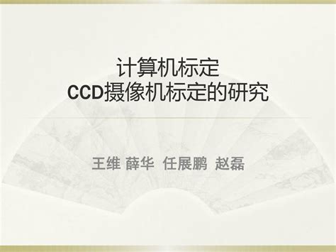 ccd摄像机标定 word文档在线阅读与下载 无忧文档