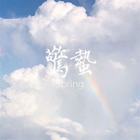 竹北農民直銷站 【驚蟄】
