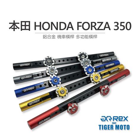 老虎林 現貨 精品 本田 Honda Forza 350 鋁合金 機車橫桿 龍頭橫桿 多功能橫桿 橫桿 蝦皮購物