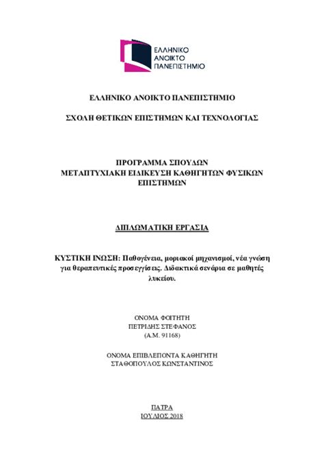 ΚΥΣΤΙΚΗ ΙΝΩΣΗ Παθογένεια μοριακοί μηχανισμοί νέα γνώση για θεραπευτικές προσεγγίσεις