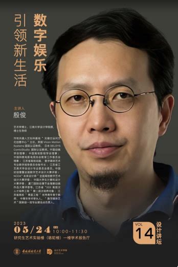 设院大讲堂——殷俊《数字娱乐引领新生活》 景德镇陶瓷大学 设计艺术学院