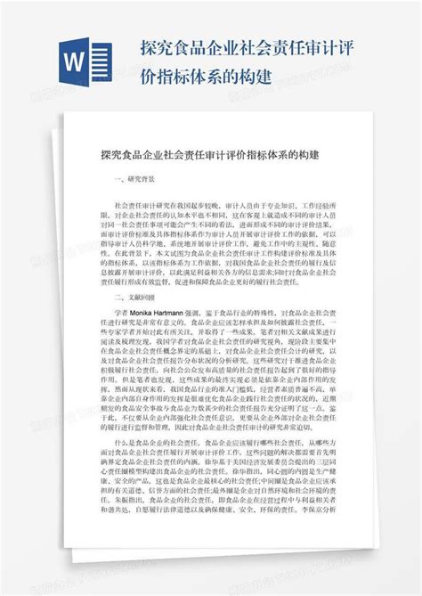 探究食品企业社会责任审计评价指标体系的构建word模板下载熊猫办公