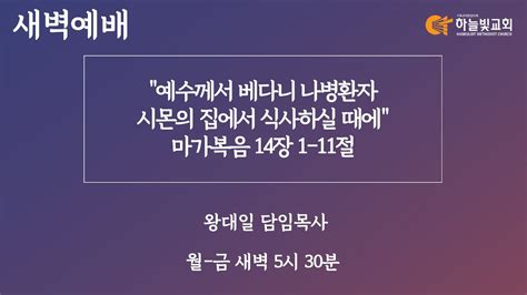 24327 하늘빛교회 새벽기도회ㅣ예수께서 베다니 나병환자 시몬의 집에서 식사하실 때에 마가복음 14장 1 11절
