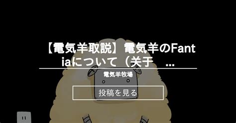 電気羊取説 電気羊取説電気羊のFantiaについて关于电气羊fantia的说明 電気羊牧場 コリデール の投稿ファンティア
