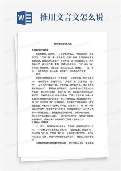 推用文言文怎么说word模板下载编号ladnkpre熊猫办公