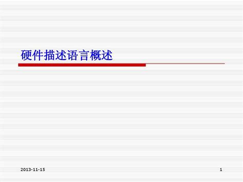 第1节 verilog概述 word文档在线阅读与下载 无忧文档