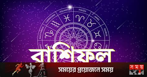 সোমবার কী আছে ভাগ্যে জেনে নিন রাশিফলে