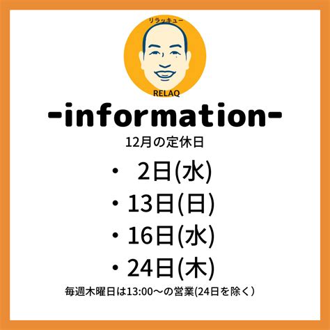 12月の定休日と年末年始のお休みについて RELAQ