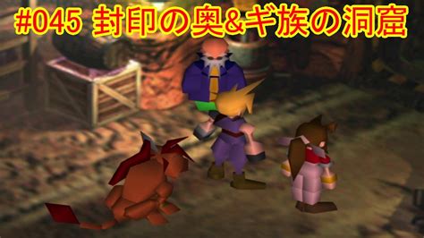 045【ff7ps4リマスター版】【ネタバレあり】通常プレイ：ブーゲンハーゲンに連れられレッドxiii（ナナキ）と共に封印の奥のギ族の洞窟へ