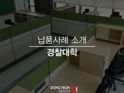 [가구납품] 경찰대학 사무실 사무공간 일자 책상 파티션 의자 네이버 블로그