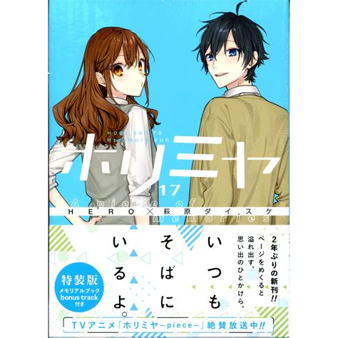 【現貨供應中】日文漫畫 堀與宮村 17 A Piece Of Memories特裝版 附：memorial Book 小冊子【東京卡通漫畫