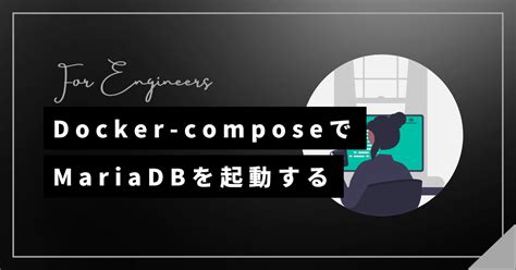 Docker Composeでmariadbを起動する ねころラボ
