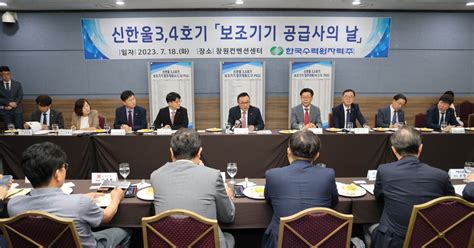 한수원 ‘신한울 3·4호기 보조기기 공급사의 날 개최 조선비즈