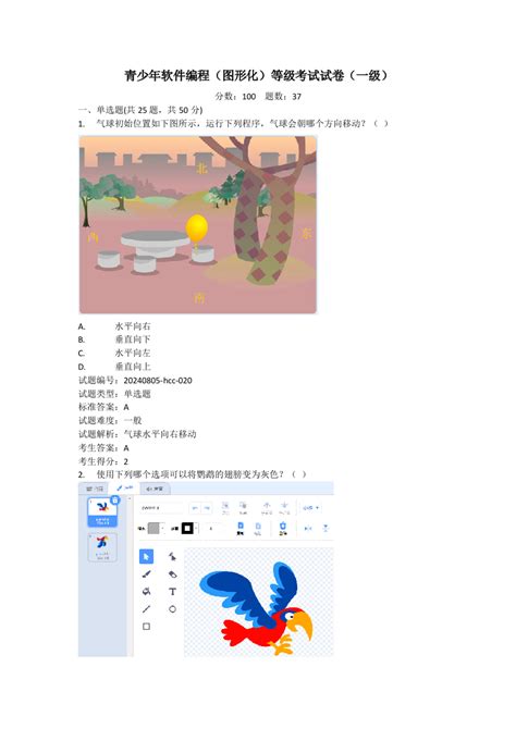 2025年3月scratch图形化编程等级考试（一级）真题试卷 6547网