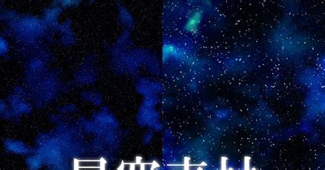 むしろ使ってください フリー素材 星空01 蛍七郎のイラスト Pixiv