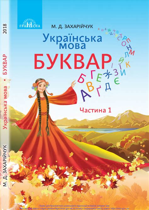 «Українська мова Буквар підручник для 1 класу закладів загальної середньої освіти у 2 х