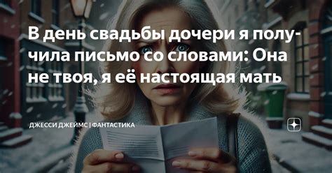 В день свадьбы дочери я получила письмо со словами Она не твоя я её настоящая мать Джесси