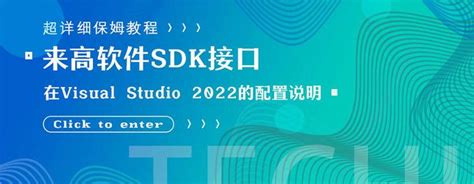 超详细保姆级教程：来高软件sdk接口在vs2022的配置说明 知乎