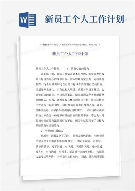新员工个人工作计划 Word模板下载 编号qrgwazjw 熊猫办公