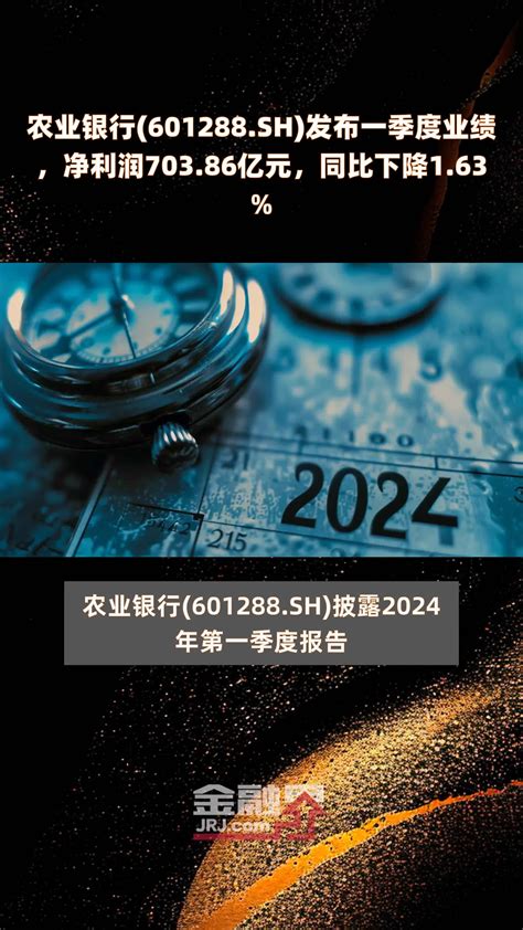 农业银行601288sh发布一季度业绩，净利润70386亿元，同比下降163 快报凤凰网视频凤凰网