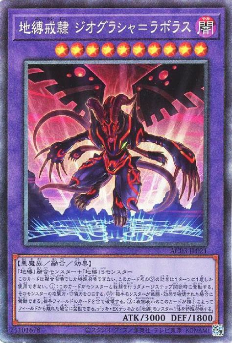 地縛戒隷 ジオグラシャ＝ラボラス コレクターズ ドラゴンスター 遊戯王