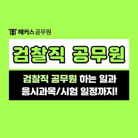 9급 검찰직 공무원 하는 일은 검찰공무원 파헤치기 네이버 블로그