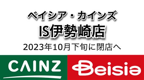 閉店 全商news 「ベイシアis伊勢崎店」「カインズis伊勢崎店」が閉店へ／群馬県伊勢崎市