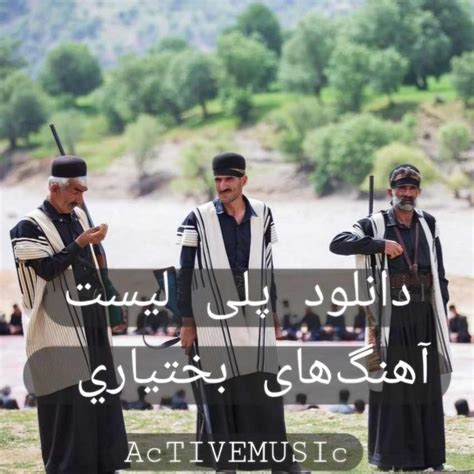 دانلود پلی لیست آهنگ های بختیاری کیفیت بالا اکتیو موزیک